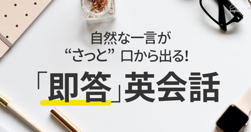 【即答英会話】たった1語から伝わる即レス英会話【400英語フレーズ・例文】 | Sakura English