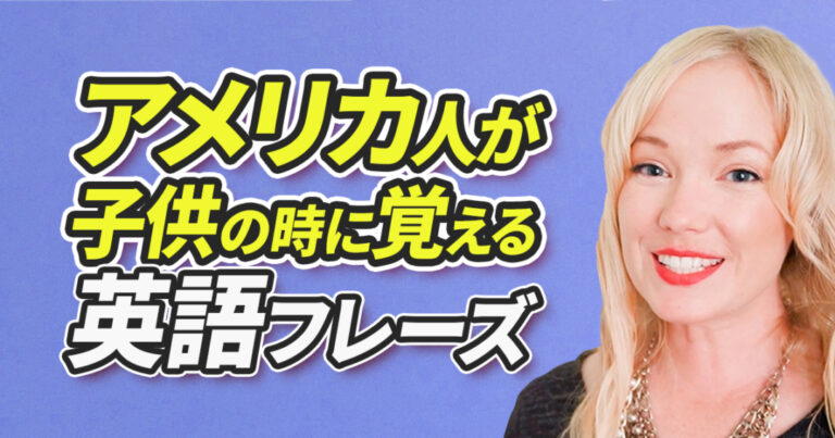 アメリカ人が子供の時に覚える英語116フレーズ | Sakura English